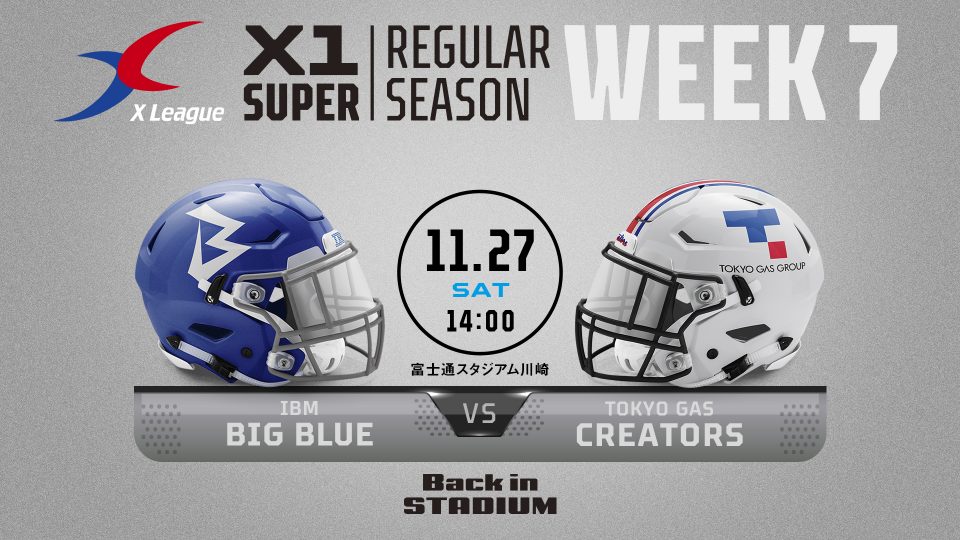 【X1 SUPER】2021年第7節：IBM BIG BLUE vs. 東京ガスクリエイターズ | Xリーグ 公式サイト